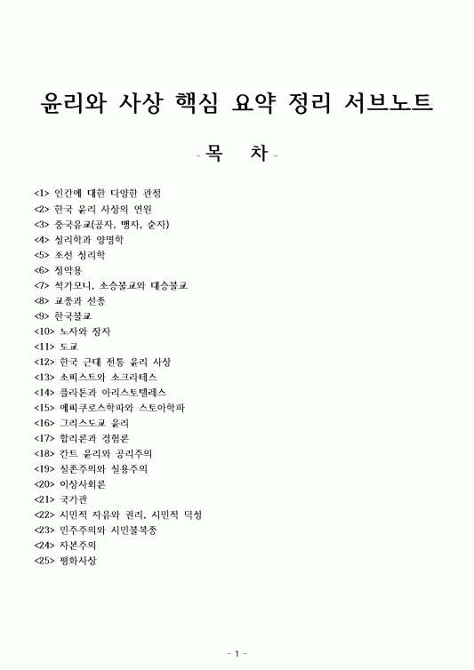 고등학교 윤리와 사상 핵심 요약 정리 및 서브노트