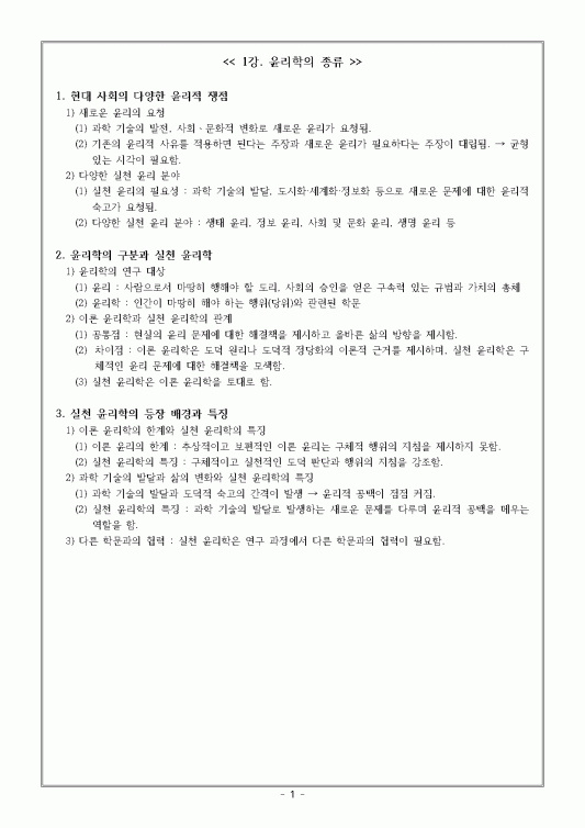고등학교 생활과 윤리 핵심 요약 정리 및 서브노트