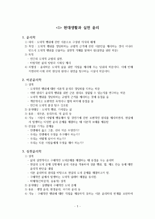 고등학교 생활과 윤리 핵심 요약 정리 및 서브노트