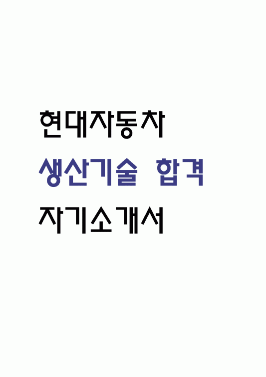현대자동차 생산기술 최종합1격 자기소개서 (현대차 합1격 자기소개서 예문)