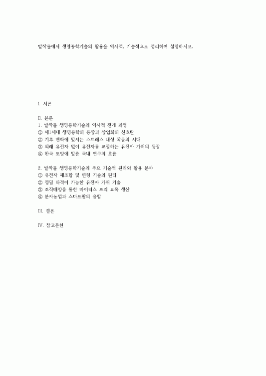 식용작물학2] 2026학년도 1학기 중간 밭작물에서 생명공학기술의 활용을 역사적, 기술적으로 정리하여 설명하시오