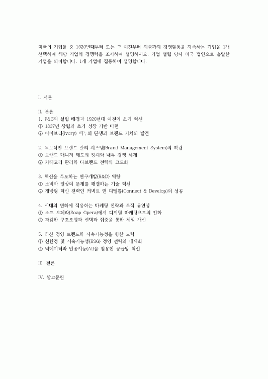 미국의 기업들 중 1920년대부터 또는 그 이전부터 지금까지 경영활동을 지속하는 기업을 1개 선택하여 해당 기업의 경쟁력을 조사하여 설명하시오. 기업 설립 당시 미국 법인으로 출발한 기업을 의미합니다. 1개 기업에 집중하여 설명합니다.