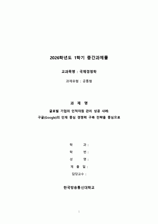 구글(Google)의 인재 중심 경쟁력 구축 전략을 중심으로 - 글로벌 기업의 인적자원 관리 성공 사례를 조사하여 설명하시오. (인적자원 관리가 구체적으로 어떻게 기업 경쟁력 향상에 공헌했는지를 포함합니다. 교재에 제시되어 있지 않은 기업을 선택하며, 1개 기업에 집중하여 서령합니다.)