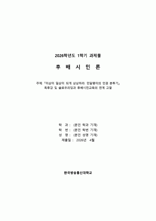 후배시민론 - 1. 『이상이 일상이 되게 상상하라: 민달팽이의 인권븐두기』를 읽고 독후감을 작성하시 2.(15) 2. 이 우화를 매개로 한 술드우리딩 방식의 접근이 후배 시민교육에 어떠한 의미가 있는지 는하시오. (10점) 3. 본 과제 수행 시 생성형 AI를 활용하는 것에 대해 비판적으로 고찰하시오. (5점)