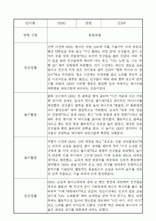 2학기 영아 관찰일지 만5세 (2학기 발달평가 포함)