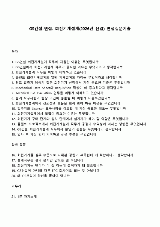 GS건설-면접