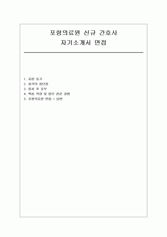 포항의료원 자소서 면접] 포항의료원 신규 간호사 채용 자기소개서 및 면접자료