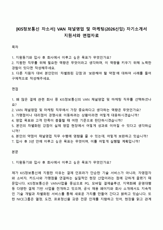 [KIS정보통신 자소서] VAN 채널영업 및 마케팅(2026신입) 자기소개서 지원서와 면접자료