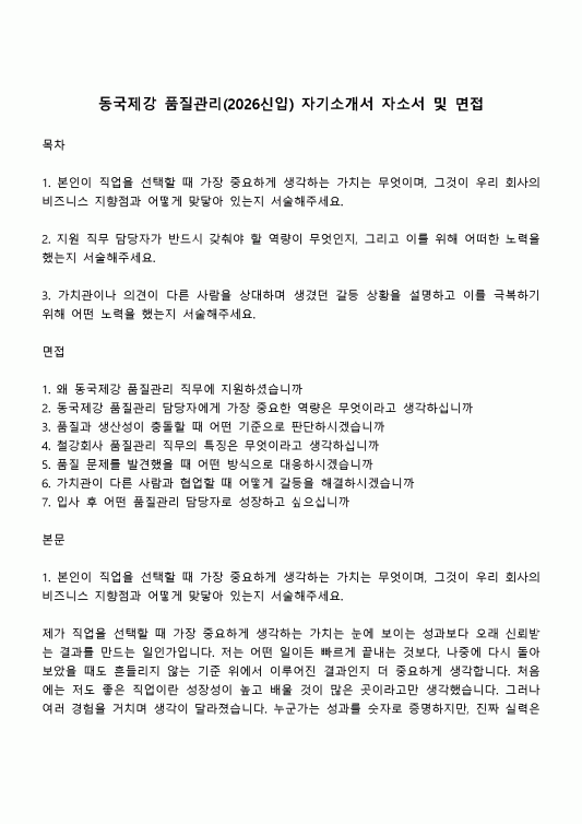 동국제강 품질관리(2026신입) 자기소개서 자소서 및 면접