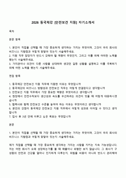 2026 동국제강 [안전보건 지원] 자기소개서