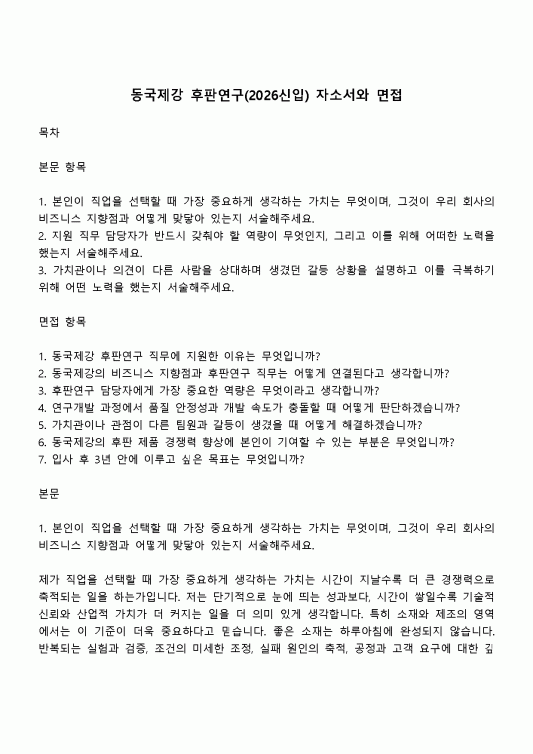 동국제강 후판연구(2026신입) 자소서와 면접