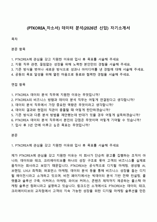 (PTKOREA_자소서) 데이터 분석(2026년 신입) 자기소개서