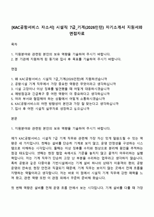 [KAC공항서비스 자소서] 시설직 7급_기계(2026인턴) 자기소개서 지원서와 면접자료