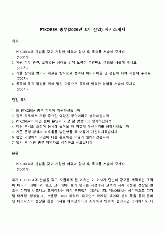 PTKOREA 총무(2026년 8기 신입) 자기소개서