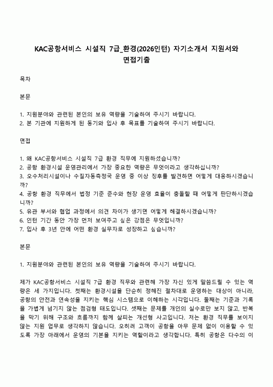 KAC공항서비스 시설직 7급_환경(2026인턴) 자기소개서 지원서와 면접기출
