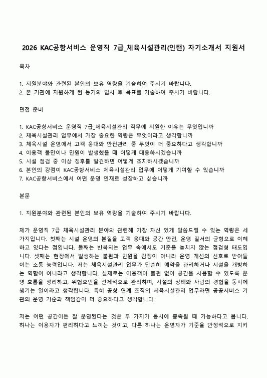 2026 KAC공항서비스 운영직 7급_체육시설관리(인턴) 자기소개서 지원서