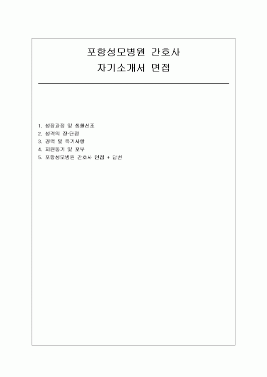 포항성모병원 자소서 면접] 포항성모병원 신규 간호사(기졸자) 채용 면접 자료 (포항성모병원 간호사 자소서 면접 자료)