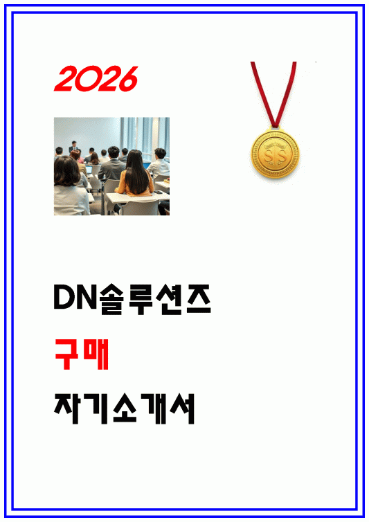 2026 DN솔루션즈 구매 자기소개서 [25 최종 통과 사례]