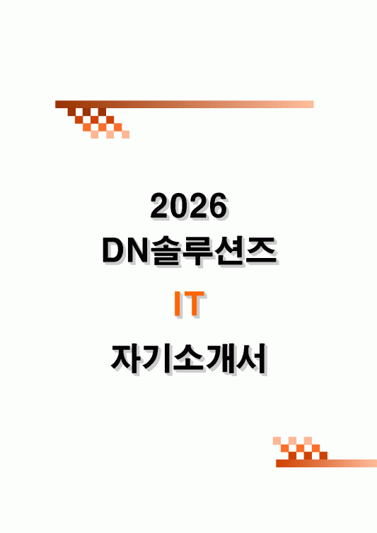 [DN솔루션즈 자소서] IT 자기소개서 (2025 최종통과 사례)