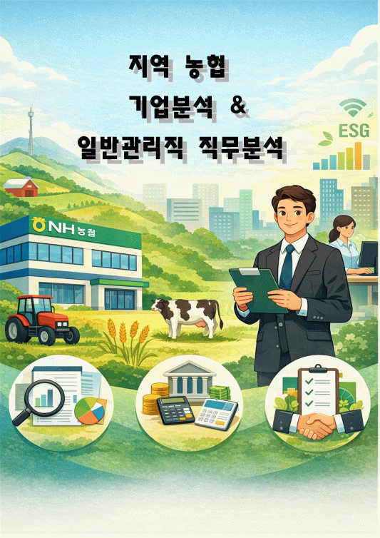 2026 지역농협 일반관리직 자기소개서 작성 가이드 기업분석 및 직무분석