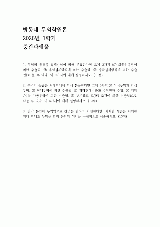 방통대 무역학원론 2026년 1학기 중간과제물 무역의 종류를 결제방식에 의해 분류한다면 크게 3가지 무역의 종류를 거래형태에 의해 분류한다면 크게 5가지