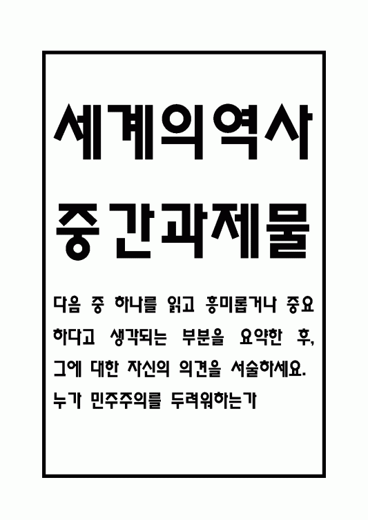 다음중 하나를 읽고 흥미롭거나 중요하다고 생각되는 부분을 요약한 후, 그에 대한 자신의 의견을 서술하세요. 누가 민주주의를 두려워하는가 (세계의역사 중간과제물)