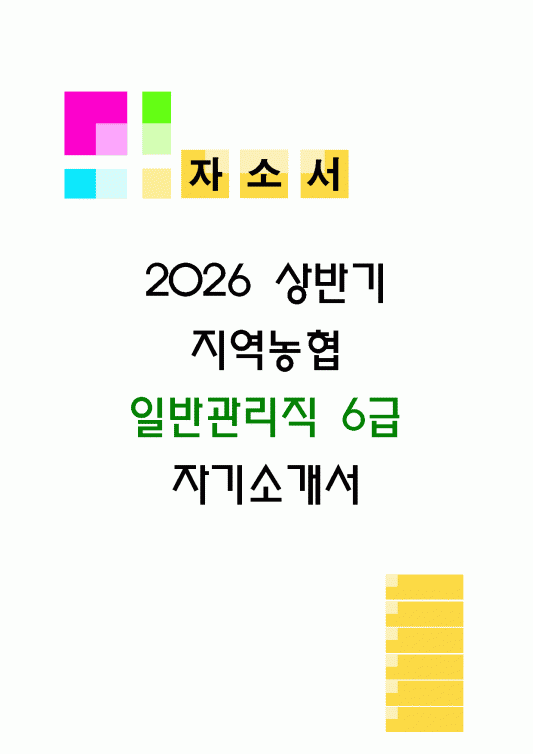 지역농협 (2026신입) 자기소개서 [추천자료]