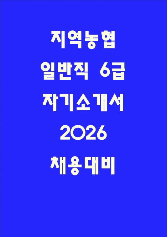 2026년 지역농협 자기소개서 (일반관리직 자소서) 25년도 상반기 통과 경험 및 사례기반작성