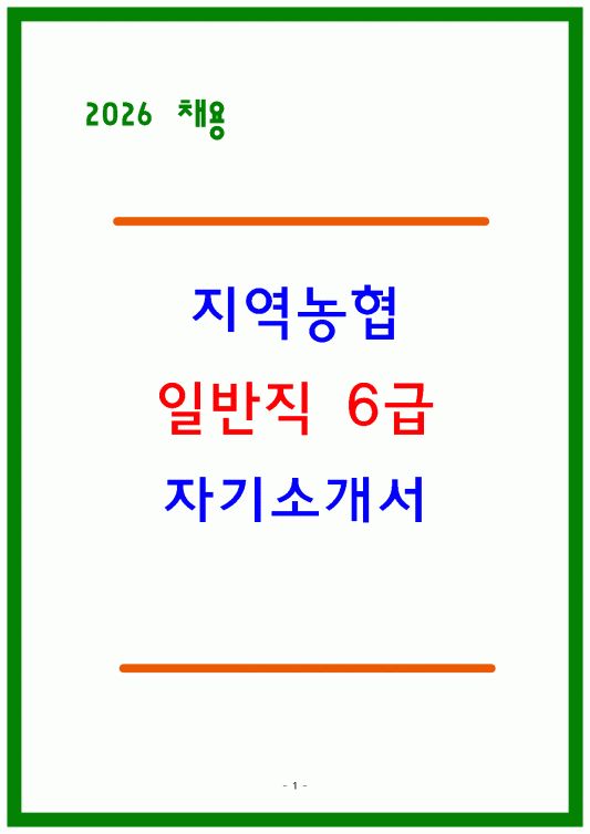 [지역농협 자소서] 지농 일반관리직 6급 자기소개서 2026년 채용