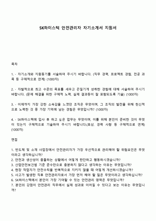 SK하이스텍 안전관리자 자기소개서 지원서