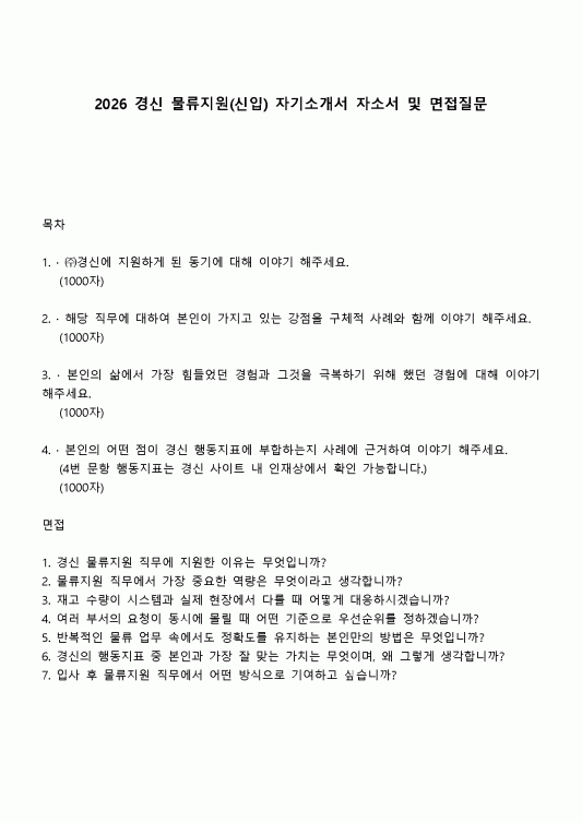 2026 경신 물류지원(신입) 자기소개서 자소서 및 면접질문