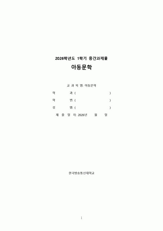 아동문학 - ※ 다음의 문제(3문항)에 대하여 모두 답하시오. 1. 아동의 본성과 욕구를 이해하고 아동문학을 통해 발달적, 교육적으로 도움을 주기 위해서는 먼 저 아동의 욕구와 발달적 특성을 이해할 필요가 있다. Maslow의 욕구위계설에서 아동문학과 연 계되어 있는 욕구 8가지를 설명하고 관련된 그림책을 예시로 제시하시오. (8점) (**답안 작성 시 유의사항: Maslow의 욕구위계설 중 아동문학과 연계된 욕구 8가지를 모두 제시해야 해 며, 각각의