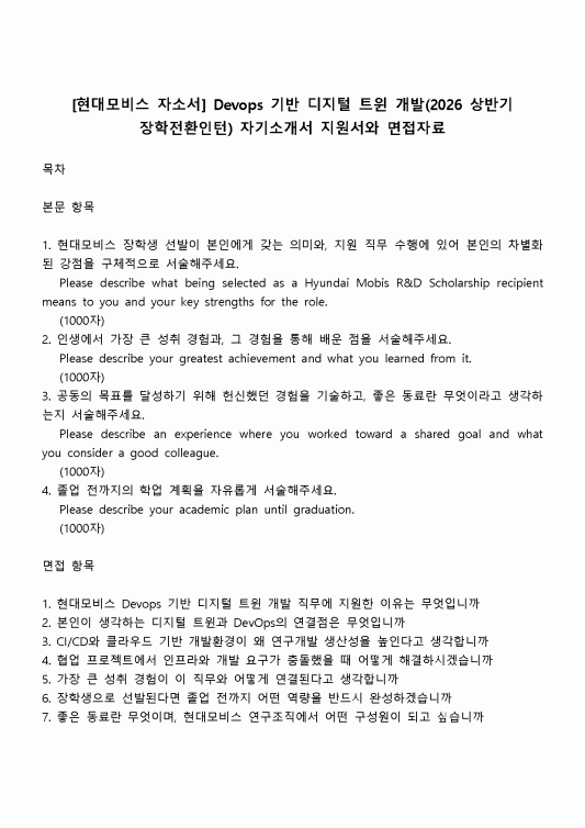 [현대모비스 자소서] Devops 기반 디지털 트윈 개발(2026 상반기 장학전환인턴) 자기소개서 지원서와 면접자료