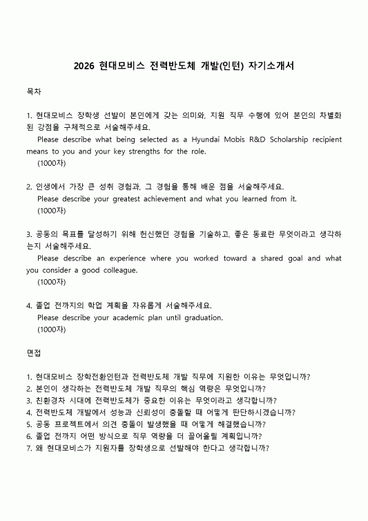2026 현대모비스 전력반도체 개발(인턴) 자기소개서