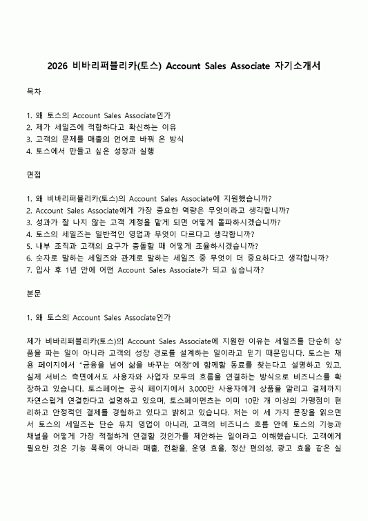 2026 비바리퍼블리카(토스) Account Sales Associate 자기소개서
