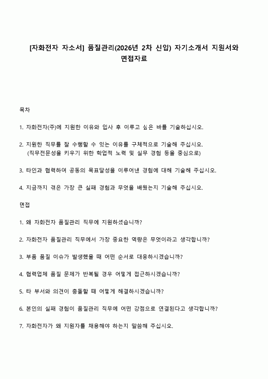 [자화전자 자소서] 품질관리(2026년 2차 신입) 자기소개서 지원서와 면접자료