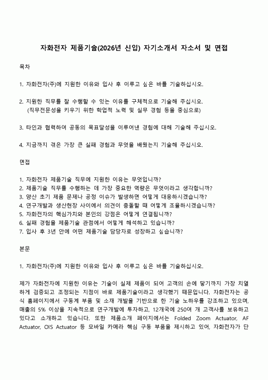 자화전자 제품기술(2026년 신입) 자기소개서 자소서 및 면접
