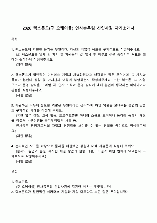 2026 렉스몬드(구 오케이몰) 인사총무팀 신입사원 자기소개서