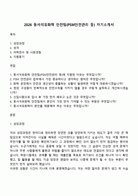 2026 동서석유화학 안전팀(PSM안전관리 등) 자기소개서