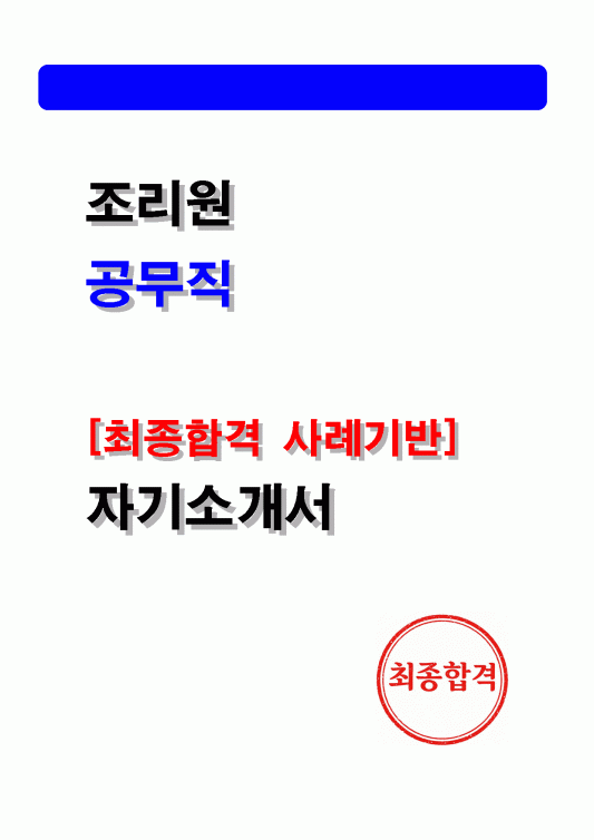 조리원 공무직 자기소개서 (2025 통과 자소서) BEST 추천자료