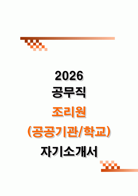 공무직 조리원 자소서 (2025 최종 통과 자기소개서)