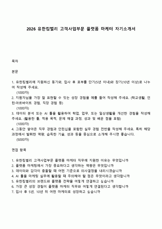 2026 유한킴벌리 고객사업부문 플랫폼 마케터 자기소개서