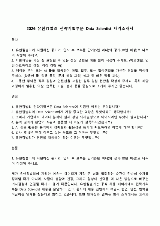 2026 유한킴벌리 전략기획부문 Data Scientist 자기소개서