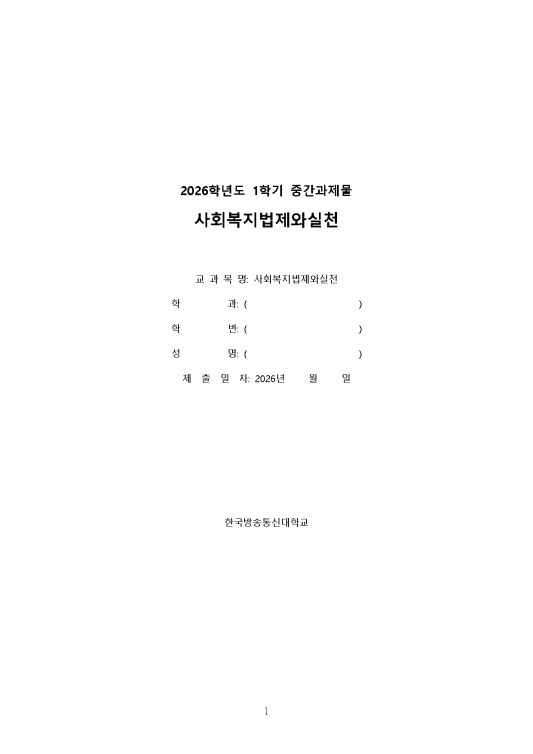 사회복지법제와실천 - 1. 사회복지법제 학습 의의를정치의 삼각형과 연계하여 작성하시오(1p) <15점> ※반드시 OT를 포함한 1강 강의 내용에 기반하여 작성 2. 내가 사는 지역에서 사회적위험에 대응하여 제정된 조례를 하나 선정하여 조례의 주요 내용 및 해당 조례에 대한 본인의 생각을 작성하시오(2~3p) <15점> ※ 조례는 자치법규정보시스템 (https://www.elis.go.kr)에서 검색 ※ 내가 사는 지역은 주소지 기준 기초자치단체를 기준으