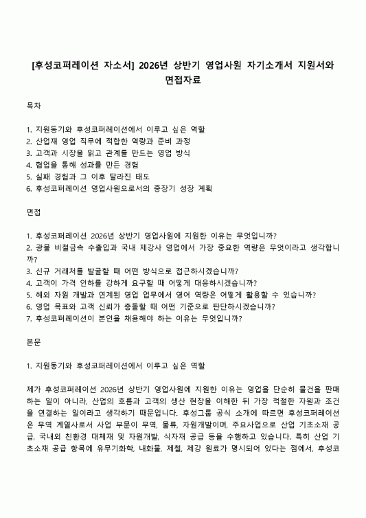 [후성코퍼레이션 자소서] 2026년 상반기 영업사원 자기소개서 지원서와 면접자료