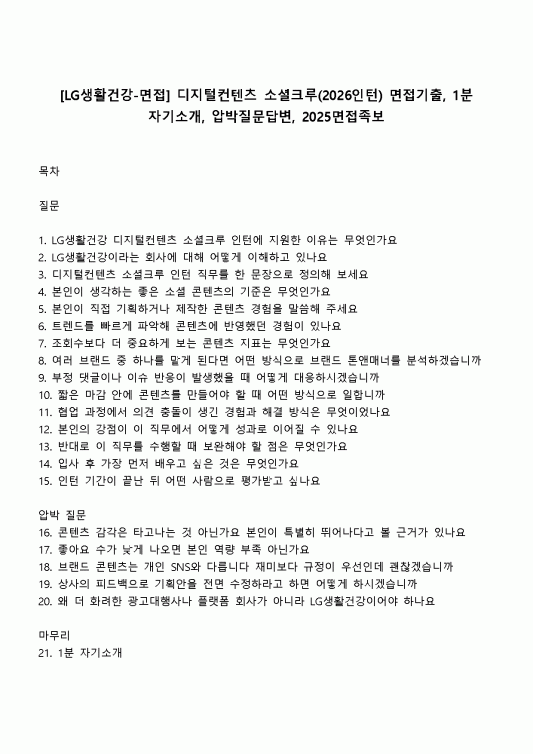 [LG생활건강-면접] 디지털컨텐츠 소셜크루(2026인턴) 면접기출, 1분 자기소개, 압박질문답변, 2025면접족보