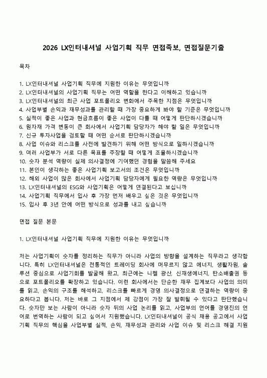 2026 LX인터내셔널 사업기획 직무 면접족보, 면접질문기출