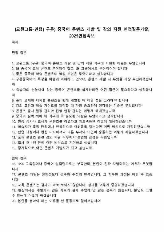 [교원그룹-면접] 구몬) 중국어 콘텐츠 개발 및 강의 지원 면접질문기출, 2025면접족보