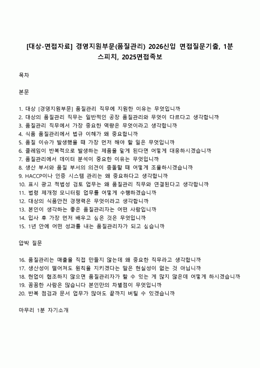 [대상-면접자료] 경영지원부문(품질관리) 2026신입 면접질문기출, 1분 스피치, 2025면접족보