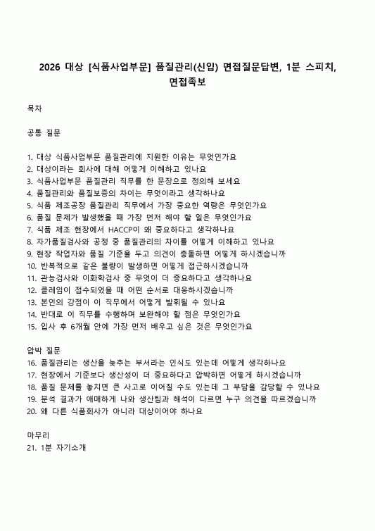 2026 대상 [식품사업부문] 품질관리(신입) 면접질문답변, 1분 스피치, 면접족보